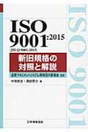 出荷目安の詳細はこちら内容詳細2015年改訂によってQMSや審査への影響を知りたい方にお勧め。附属書SL由来のマネジメントシステム規格共通の要求事項を2色刷で明示。目次&nbsp;:&nbsp;第1部　ISO9001改訂をめぐって（ISO9...