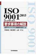 出荷目安の詳細はこちら内容詳細ISO9001という規格が何を要求しているのかを正しく知りたい方にお勧め。改訂内容を踏まえた要求事項の正しい解釈。附属書SL由来のマネジメントシステム規格共通の要求事項を2色刷で明示。目次&nbsp;:&nbs...
