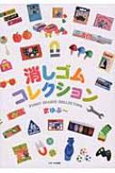 出荷目安の詳細はこちら内容詳細幅広くて奥深くて懐かしい、消しゴムの世界へようこそ！！消しゴム収集歴30年の膨大なコレクションから厳選！3000点以上の面白い消しゴムを、オールカラーで紹介します。目次&nbsp;:&nbsp;食べ物/ レスト...