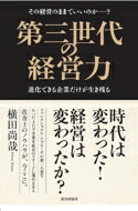 出荷目安の詳細はこちら内容詳細その経営のままでいいのか？進化できる企業だけが生き残る公共事業で2000億円のコスト縮減を実現するなど、絶大な全国から注目を集める経営コンサルタントの横田氏。ファンクショナル・アプローチという手法を駆使し、様々...