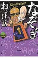 出荷目安の詳細はこちら内容詳細ハテナなおばけ×10話！！なにかを教えると消える白い顔、夜中に鼻をいたがる声、えらいお坊さんがいぬをきらうわけ、糸車をまわす女おばけの弱点、人が行方不明になる寺、相手のどちらかがふえる夫婦、池のぬしの意外な正体...