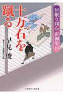 出荷目安の詳細はこちら内容詳細徳川譜代の名門、美濃恵那藩十万石の江戸藩邸から公用方の大浦喜八郎が、北町奉行所から帰途の蔵間源之助に、越中橋の袂で声をかけた。くれぐれも口外無用にと、内密の影御用を依頼してきたのである。元凄腕の筆頭同心で今も居...