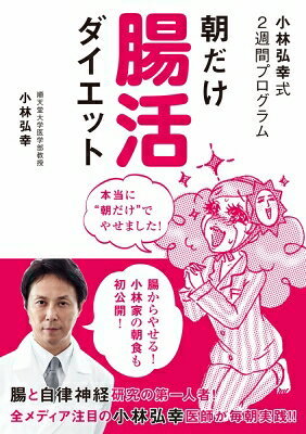 出荷目安の詳細はこちら内容詳細腸からやせる！小林家の朝食も初公開！腸と自律神経研究の第一人者！全メディア注目の小林弘幸医師が毎朝実践！！明日の朝からすぐ始められるたったこれだけ4ステップ！便秘、肌荒れ、冷え性、ストレス、花粉症…そのお悩みも...