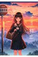 出荷目安の詳細はこちら内容詳細PCゲームから雑誌・カバーイラストに至るまで、至極のイラストを300点近く収録。黒髪と制服の少女への拘りが凝縮された一冊です。