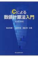 出荷目安の詳細はこちら内容詳細目次&nbsp;:&nbsp;第1章　方程式/ 第2章　連立1次方程式/ 第3章　補間法/ 第4章　曲線のあてはめ/ 第5章　チェビシェフ補間/ 第6章　数値積分/ 第7章　微分方程式/ 第8章　偏微分方程式/...