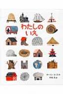 出荷目安の詳細はこちら内容詳細いなかにあるいえ。あるいは、まちなかのアパートやごうかな宮殿。それから、くつのなかでさえも！それぞれにそれぞれのいえ、それぞれのくらし。5歳から。