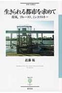出荷目安の詳細はこちら内容詳細かつて永井荷風が呪詛した個性なき大衆と、その貪欲なまでの消費欲、効率や機能を最優先する功利主義は、その後の一〇〇年を経て、現代都市のあらゆる風景を空疎な商品と化しつつ、私たちが「生きられる」場所性を見る影もなく...