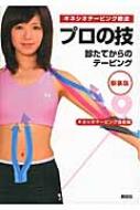 出荷目安の詳細はこちら内容詳細どこが痛いのか？だけでなく、なぜ痛むのか？からもテーピング療法をチョイス！キネシオテーピングの極意をわかりやすく公開！目次&nbsp;:&nbsp;1　キネシオテーピングの基礎知識（キネシオテーピングとは？/ ...