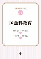 出荷目安の詳細はこちら内容詳細目次&nbsp;:&nbsp;国語科の授業とは/ 第1部　小学校における国語科教育（小学校　話すこと・聞くことの教育と授業/ 小学校　読むこと（文学）の教育と授業/ 小学校　読むこと（説明文）の教育と授業/ 小...