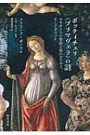 出荷目安の詳細はこちら内容詳細妖精クロリスと西風の神ゼピュロス、春の女神フローラと愛の女神ウェヌス、三女神を矢で狙うクピードー、学知の神メルクリウス。これらの人物は何を意味しているのか？何のために描かれたのか？秘密の鍵をにぎるのは一枚のタロ...