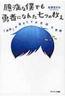 出荷目安の詳細はこちら内容詳細ワクワクして、勇気が湧いて、しかも涙がこぼれる。テレビドラマ界の大人気脚本家がはじめて放つ、最高の冒険ファンタジー小説が誕生。青い髪に生まれた少年キラは、どうやってコンプレックスを克服して一歩を踏み出すことがで...
