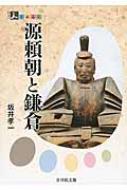 出荷目安の詳細はこちら内容詳細初の武家政権を鎌倉に創設し、弟の義経を死に追いやった冷徹な政治家とされる頼朝。平治の乱や石橋山合戦など、相次ぐ命の危機で負った心の闇に迫り、伊豆・鎌倉・平泉などゆかりの地を訪ね、波乱の生涯を描き出す。目次&nb...