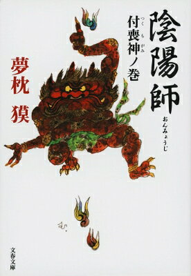 出荷目安の詳細はこちら内容詳細丑の刻、貴船神社に夜毎現われる白装束の女が鬼となって、自分を捨てた男を取り殺そうとする。そんな男の窮地を救うため、安倍晴明と源博雅が目にしたものは！？女の悲しい性を描いた「鉄輪」他、全七篇。百鬼夜行の平安時代。...
