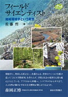 出荷目安の詳細はこちら内容詳細目次&nbsp;:&nbsp;第1章　アフリカのマラウィ湖—開発途上国のなかの生態学（アフリカとの出会い/ 生態学者と地域社会　ほか）/ 第2章　沖縄のサンゴ礁—定住する研究者（環境保全の主役はだれか/ 石垣島...