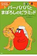 出荷目安の詳細はこちら内容詳細「バーバパパとまぼろしのピラミッド」、「バーバパパの野菜畑」。1冊に2つのお話が入った、楽しいコミック形式の絵本です。