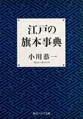 出荷目安の詳細はこちら内容詳細時代小説や時代劇に登場する「旗本」。彼らはどのような暮らしをしていたのか？御家人とはどう違うのか？三田村鳶魚の最後の弟子が、複雑な江戸幕府の制度をふまえ、これまで誤解されてきた旗本身分を正しながら解説。「徳川家...