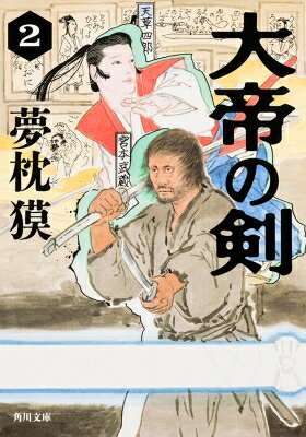 出荷目安の詳細はこちら内容詳細異形の大剣を背にした大男・万源九郎は、豊臣秀頼の血を引く舞と、彼女を守る真田の忍び・申と共に江戸へ向かうことに。だがその道中では、妖異な術を操り、舞の命を絶たんとする伊賀者が次々と源九郎たちに襲いかかる。一方、...