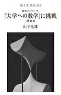 出荷目安の詳細はこちら内容詳細大学を目指して日夜「数学」に取り組んでいる高校生に、著者の長年の経験から、ぜひこれは伝えておきたいとおもうことを、先生と生徒のマンツーマン形式で語りかけるようにまとめた『数学ロングトレイル』シリーズの第3作。教...