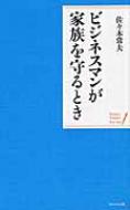 出荷目安の詳細はこちら内容詳細会社・仕事・家族—。ことに家族問題に対して「逃げない、あきらめない」「運命を引き受けよう」と、これほどまでに向き合った人間はいるだろうか。公私ともに幸せをつかみとろうとさまざまな改革改善で道を作り切り拓き、人生...