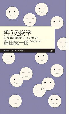 出荷目安の詳細はこちら内容詳細免疫とは異物を排除するためではなく、他の生物との共生のための手段ではないか？その複雑さから「諸刃の剣」とも言われる免疫のしくみを、一から楽しく学ぼう！目次&nbsp;:&nbsp;第1章　病は免疫から—自分と他...