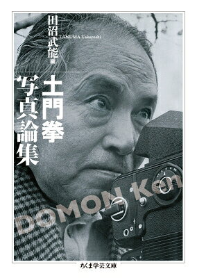 出荷目安の詳細はこちら内容詳細戦後を代表する写真家、土門拳の書いた写真選評やエッセイを精選。巨匠のテクニックや思想を余すところなく盛り込んだ文庫オリジナル新編集。