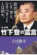 出荷目安の詳細はこちら内容詳細消費増税で財政赤字は減ったのか？マイナンバー制はナチズムの再来か？国民にウソを言わない政治を。目次&nbsp;:&nbsp;「嘘を言わない政治家」だった竹下登元総理を招霊する/ 消費税導入は「財政再建」につなが...