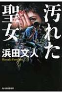 出荷目安の詳細はこちら内容詳細暴力団組員だった斉藤雅人は、今は足を洗い、神田でホットドック屋を開いていた。突然、雅人の店に山口詩音と名乗る女が、男に追われていると逃げ込んできた。事情もわからぬまま匿った雅人だが、詩音のバッグには多額の現金が...