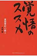 出荷目安の詳細はこちら内容詳細自分のまわりの人を幸せにすることを第一に考え、それを実現していくという心に生きた真田幸村の、現代ビジネスパーソンも学ぶべき真実とは？目次&nbsp;:&nbsp;第1章　覚悟を決め、策略をめぐらせ、考え抜いて、...