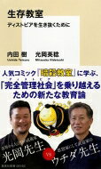 出荷目安の詳細はこちら内容詳細人気コミック『暗殺教室』に武道家であり思想家の内田と武術家の光岡が着目。この作品に内在する「師を超えること」という極めて武術的なテーマをはじめ、生き残るための文化、知性とは何かを語る。人気コミック『暗殺教室』に...