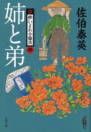 出荷目安の詳細はこちら内容詳細小籐次一家との身延山久遠寺への代参旅から戻ったお夕は、父のもとで錺職修業を始めた。だが父を師匠とする関係に、お夕は思い悩む。一方、駿太郎は実父・須藤平八郎の埋葬場所が判明し、小籐次から墓を建てるよう提案される。...