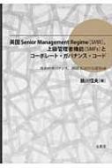 出荷目安の詳細はこちら内容詳細英国ではSenior　Management　Regime（SMR）の新しい制度を導入し、金融機関における上級管理者を対象とする経営層の規律を図らんとしている。不正防止など守りの経営から独立社外取締役に関わる役割...