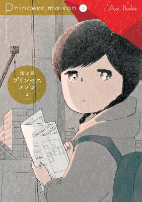 出荷目安の詳細はこちら内容詳細私を満たしてくれる、物件を買いたい。&nbsp; 『このマンガがすごい！2016』（宝島社）オンナ編 第10位！FRaUマンガ大賞特別賞受賞！&nbsp;独身女性を中心にネットで大反響の話題作、第2集！ 「“運...