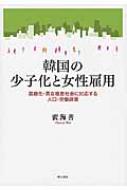 出荷目安の詳細はこちら内容詳細目次&nbsp;:&nbsp;第1部　少子高齢化の実態と原因（政府の人口政策の変遷/ 少子高齢化実態—韓国と日本との比較/ 少子化の原因—韓国と日本との比較）/ 第2部　少子化対策（政府の少子化対策/ 地方自治...