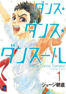 出荷目安の詳細はこちら内容詳細ジョージ朝倉が挑む、男子バレエ物語！主人公・村尾潤平は中学二年生。幼い頃にバレエに魅了されるも、父の死をきっかけに「男らしくならねば」とその道を諦める。バレエへの未練を隠しながら格闘技・ジークンドーを習い、クラ...
