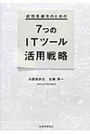 出荷目安の詳細はこちら内容詳細企業内会計士の経理の速さには戦略があった。ITツールで何を実現すべきなのか。経理高速化への戦略的活用方針を記した、経理パーソン必読の書。目次&nbsp;:&nbsp;序章　7つのITツール活用戦略/ 1　スケジ...