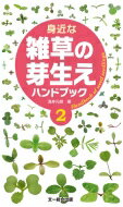 出荷目安の詳細はこちら内容詳細目次&nbsp;:&nbsp;雑草の見分けから見えること/ 原寸大芽生え一覧（夏生/ 冬生）/ 芽生え図鑑（夏生/ 多年草/ 冬生）