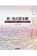 出荷目安の詳細はこちら内容詳細目次&nbsp;:&nbsp;1　カラーの基礎知識（色の三原色/ 色の要素　ほか）/ 2　基本色カラーチャート（Y100％/ M25　Y100％　ほか）/ 3　季節のキーワード（雪解け—早春・雪・水・花・芽・氷...