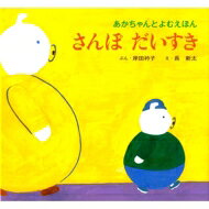 出荷目安の詳細はこちら内容詳細絵本隆盛期1970年の名作を復刻。こどもの視点で綴られていて、のどかで大切なひと時を楽しめる。