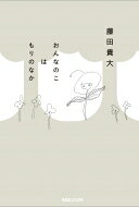 出荷目安の詳細はこちら内容詳細今最も注目されている演出家、藤田貴大さん初の書籍発売！！蜷川幸雄、野田秀樹、今日マチ子、ピース又吉、皆川明、ホンマタカシ…あらゆるジャンルのアーティストとコラボレーションし、次代の担い手として各界から注目されて...