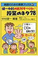 出荷目安の詳細はこちら内容詳細「しりとり川柳合戦」「三角定規にあだ名をつけよう」「お札は磁石にくっつくか？」「地図記号神経衰弱」等、つまらない授業が本当に楽しくなる、国語、算数、理科、社会の授業のネタと、いろいろな場面で役立つグッズを紹介。...