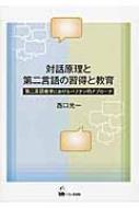 出荷目安の詳細はこちら内容詳細目次&nbsp;:&nbsp;第1章　ジャンル論のエッセンス/ 第2章　ことばのジャンルと基礎第二言語教育のデザイン/ 第3章　対話原理/ 第4章　社会的交通と発話と内言/ 第5章　バフチンの超言語学/ 第6章...