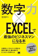 出荷目安の詳細はこちら内容詳細外資系コンサルタントが教える数字の操り方、読み解き方、ビジネスへの活かし方。目次&nbsp;:&nbsp;Introduction　外資系コンサルタント流「仕事」と「数字」の考え方/ 第1部　ビジネス数字力養成...