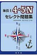 出荷目安の詳細はこちら内容詳細目次&nbsp;:&nbsp;航海（航海計器/ 航路標識/ 潮汐及び海流/ 地文航法/ 天文航法/ 電波航法）/ 運用（船舶の構造、設備、復原性/ 当直/ 気象及び海象/ 操船/ 船舶の出力装置/ 貨物の取扱い...