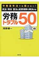 出荷目安の詳細はこちら内容詳細採用、退職、解雇、ハラスメント、人材不足、情報管理etc…頻出労務トラブルを、包括的な視点で解決！目次&nbsp;:&nbsp;第1章　採用に関するトラブル/ 第2章　勤怠・就業に関するトラブル/ 第3章　退職...