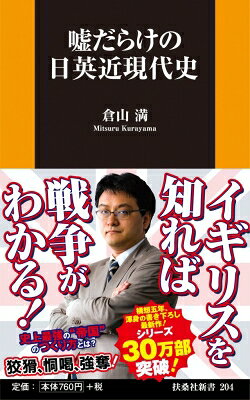 出荷目安の詳細はこちら内容詳細■史上最強の“帝国”のつくり方とは？■イギリスを知れば“戦争”がわかるアメリカよりも、モンゴルよりも、ローマよりも、大きく強くずる賢い国があった。トルコ、ペルシャ、インド、中華——アジアの大帝国は、すべて屈服し...