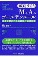 出荷目安の詳細はこちら内容詳細適切なタイミングで効果的な一手を打つための手法を紹介！各手続のメリット・デメリットから、外部協力者との連携、相手の見つけ方、契約書の内容からトラブルポイントまで丁寧に解説！事業承継、事業拡大等を成功に導くための...