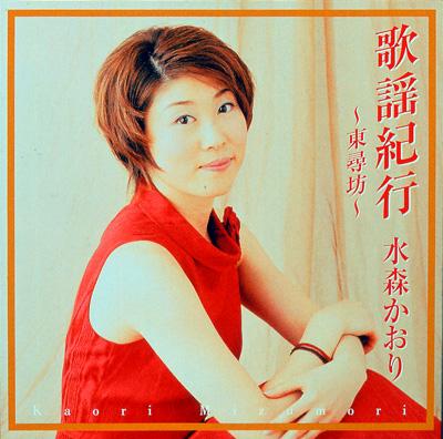 出荷目安の詳細はこちら内容詳細「東尋坊」が『オリコン』演歌チャート初登場2位という好スタートを切った、水森かおりのアルバム。オリジナルとカヴァーで、日本各地の名所を訪ねる歌の旅。情感豊かな歌声が魅力。(CDジャーナル　データベースより)曲目...