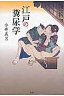 出荷目安の詳細はこちら内容詳細日本人にとって、“糞尿”は、産業であり、文化だった。世界で最も整っていた江戸の“糞尿システム”。裏長屋から、吉原、大奥までのトイレ事情、愛欲の場所だった便所、覗き、糞尿趣味…初の“大江戸スカトロジー”。秘蔵図版...