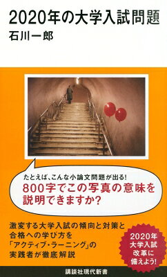 出荷目安の詳細はこちら内容詳細たとえば、こんな小論文問題が出る！800字でこの写真の意味を説明できますか？激変する大学入試の傾向と対策と合格への学び方を「アクティブ・ラーニング」の実践者が徹底解説。目次&nbsp;:&nbsp;第1章　20...