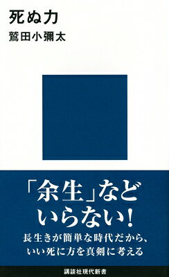 出荷目安の詳細はこちら内容詳細「余生」などいらない。長生きが簡単な時代だから、いい死に方を真剣に考える。目次&nbsp;:&nbsp;第1部　長生きは簡単だ（人間は長寿に生まれついている/ 長生きはさいなむ/ 書斎の死体）/ 第2部　ゼロに...